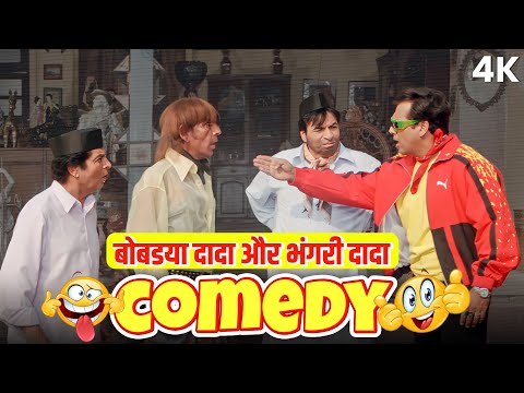मुझे दामाद गुंडा चाहिए - बोबडया दादा और भंगरी दादा कॉमेडी - Akhiyon Se Goli Maare Full Comedy Scene