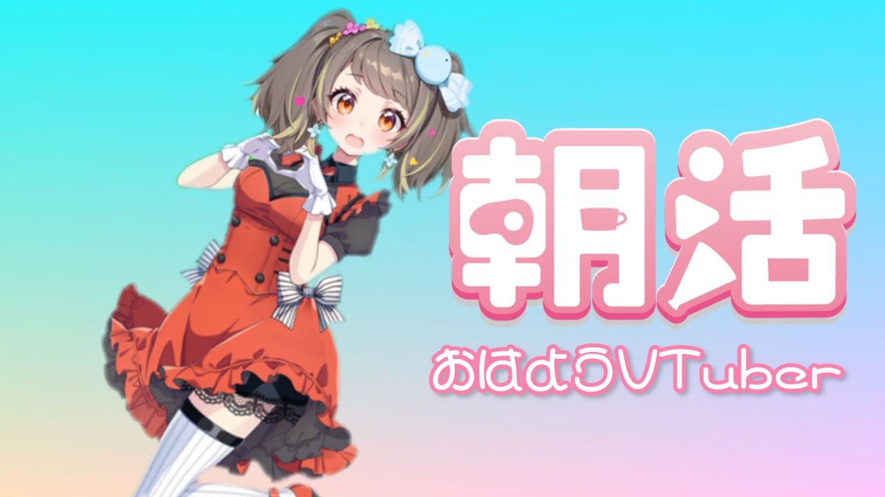 5人におはよう言いたい ゲリラ朝活♡【＃新人VTuber ＃朝枠 ＃shorts 】 - YouTube