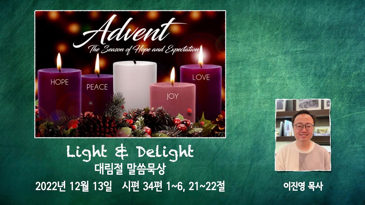 Light & Delight 대림절 말씀묵상 | 시편 34편 1~6, 21~22절 | 2022년 12월 13일 - YouTube