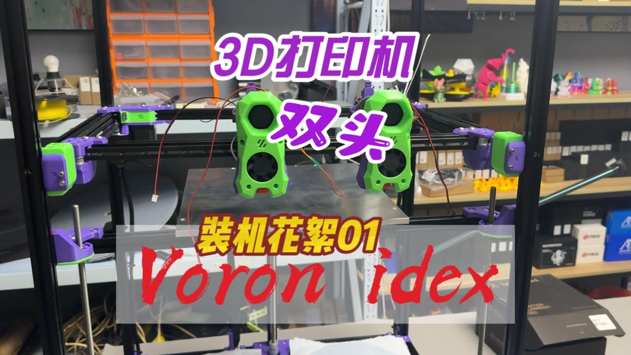 又組裝花絮01: Voron idex 雙頭交替打印可溶性支撐 3D打印機 用來打TPU鞋子 - YouTube