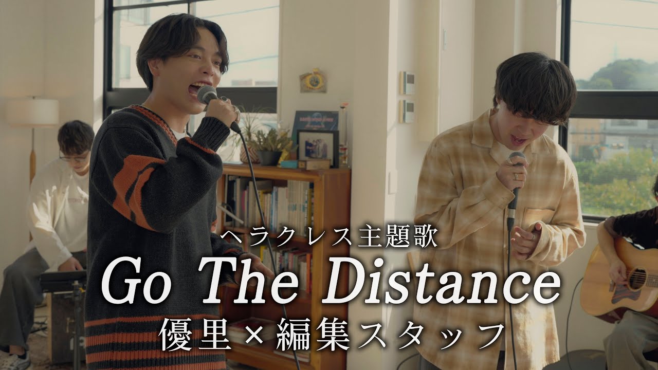 『Go The Distance』 acoustic cover. 優里×編集スタッフ 【ヘラクレス主題歌】 - YouTube Music