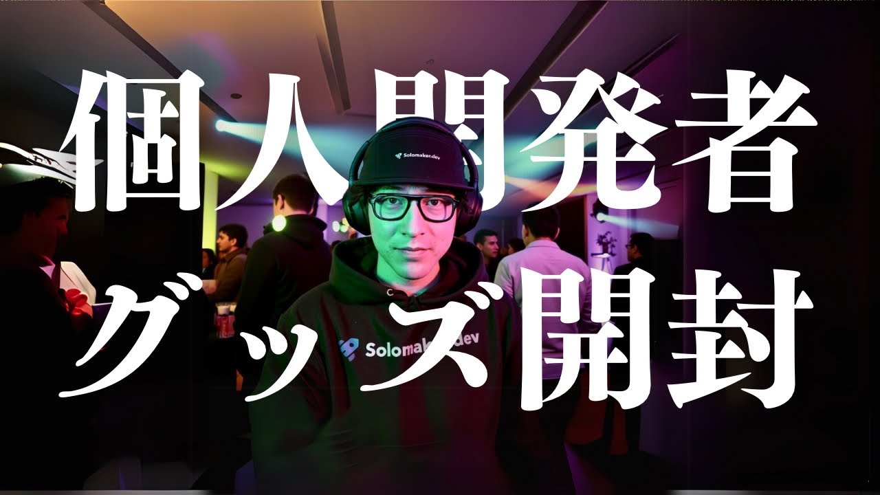 個人開発者初心者はSolomaker.devに投稿すべき - YouTube