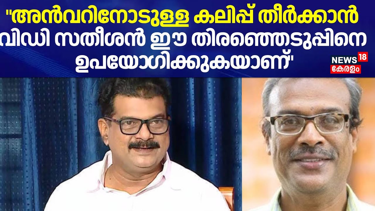 "അൻവറിനോടുള്ള കലിപ്പ് തീർക്കാൻ വിഡി സതീശൻ ഈ തിരഞ്ഞെടുപ്പിനെ ഉപയോ ഗിക്കുകയാണ്" ; Kpo Rahmathulla ...