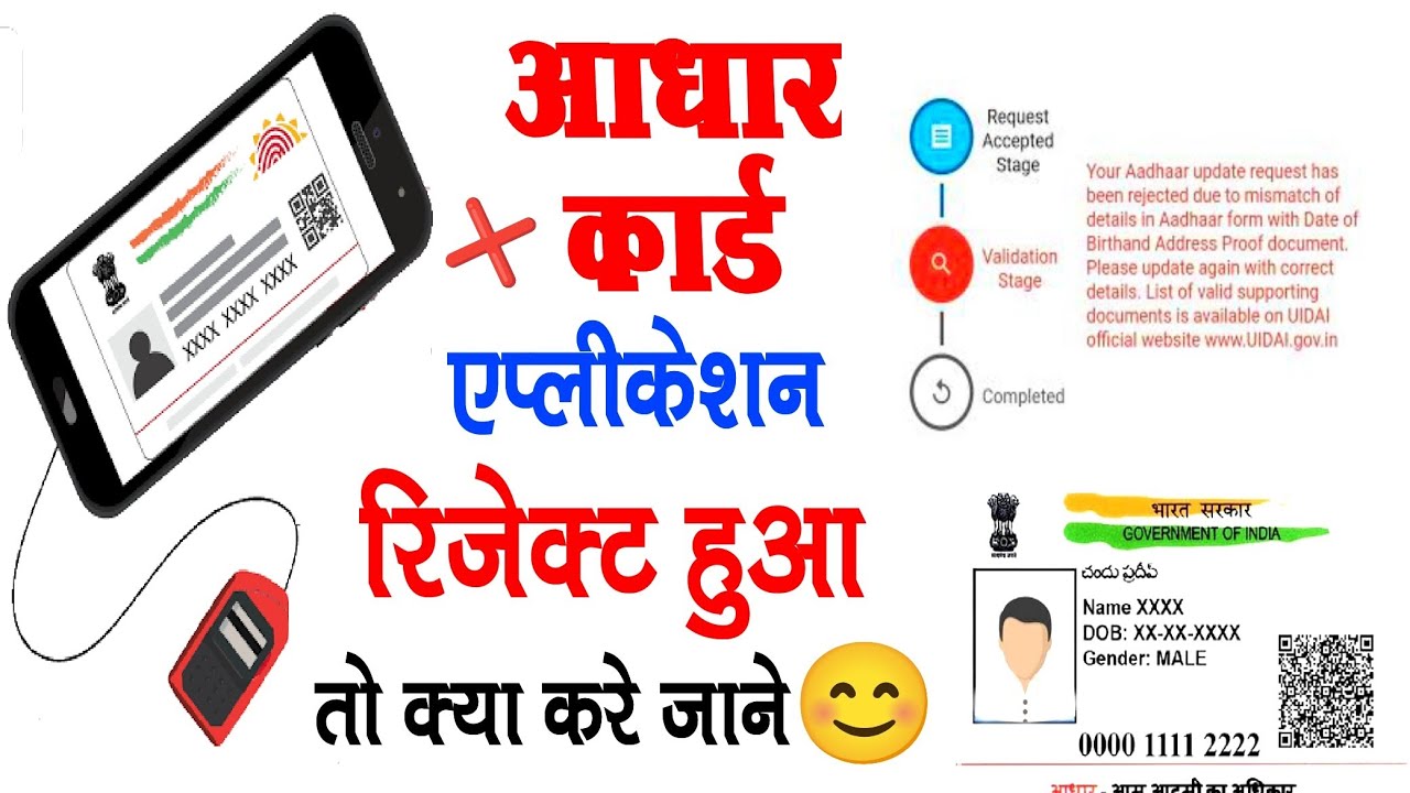 Aadhar Card Reject Ho Gya To Kya Kare | आधार कार्ड रिजेक्ट हो गया तो ...