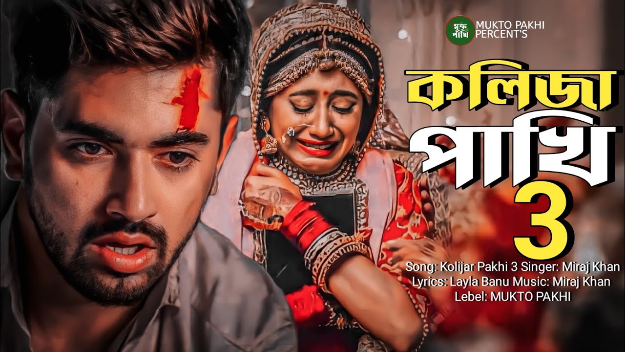 Kolijar Pakhi 3 💔😭 কলিজার পাখি ৩ | 2023 পৃথিবীর শ্রেষ্ঠ কষ্টের গান ...
