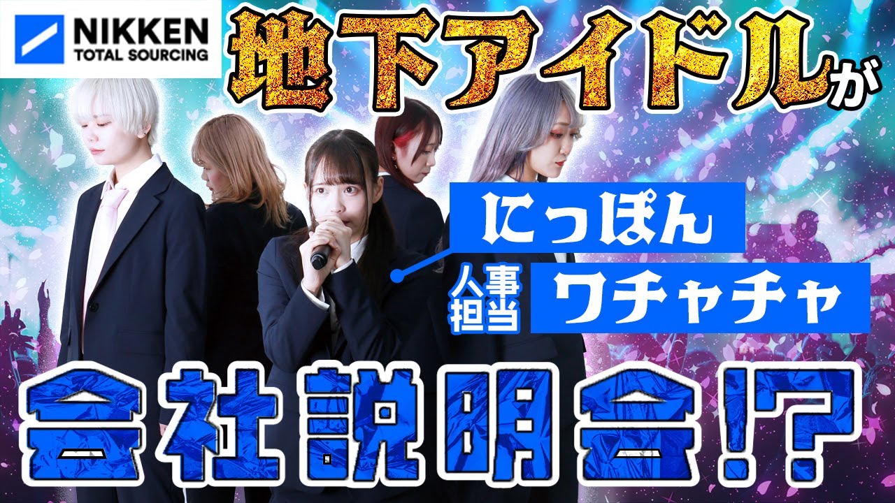【にっぽんワチャチャ】地下アイドルが会社説明？？ 歌あり、コントありの普通じゃない会社説明会！！ Youtube