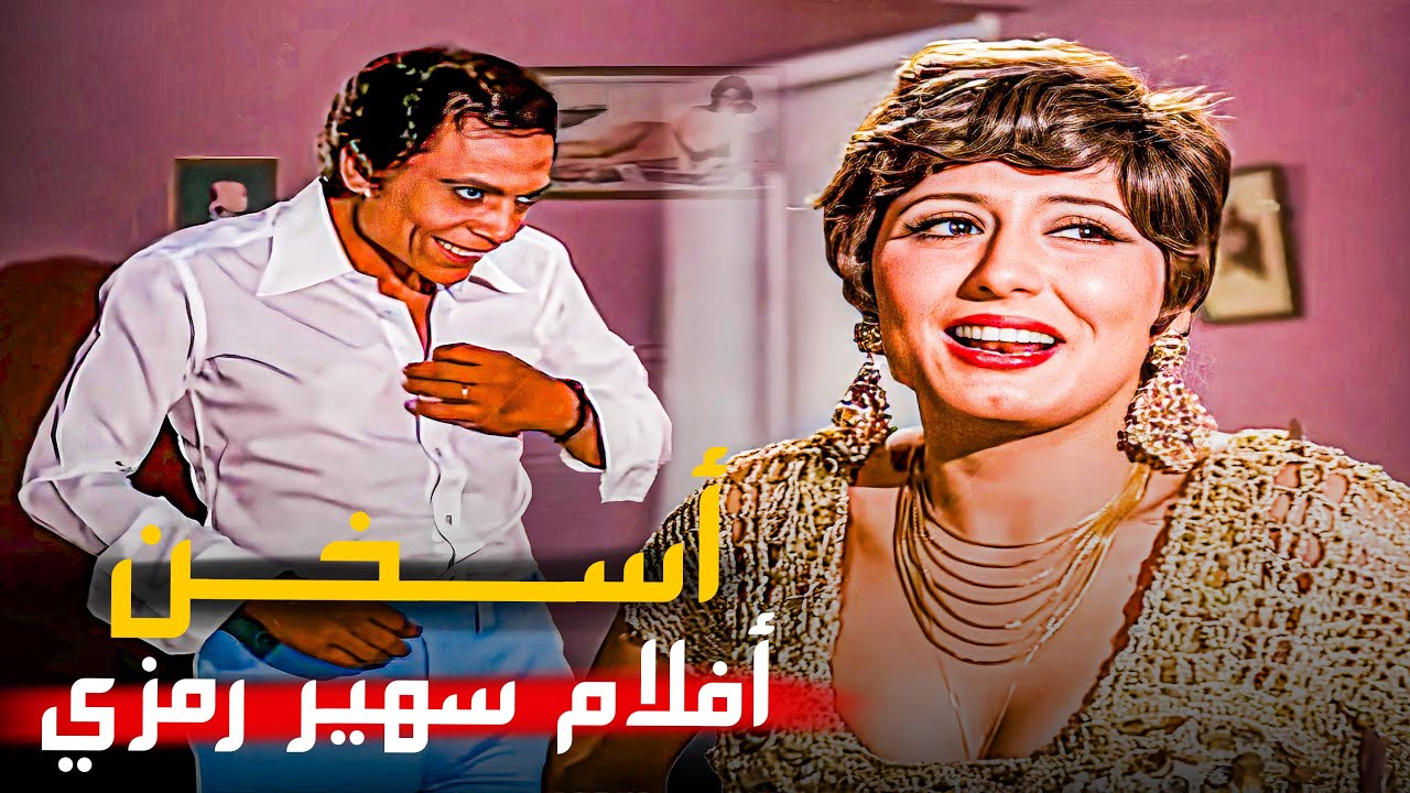 فيلم السهرة مع اقوى واسخن افلام النجمة سهير رمزي مع عادل إمام 😎 🔥 Youtube