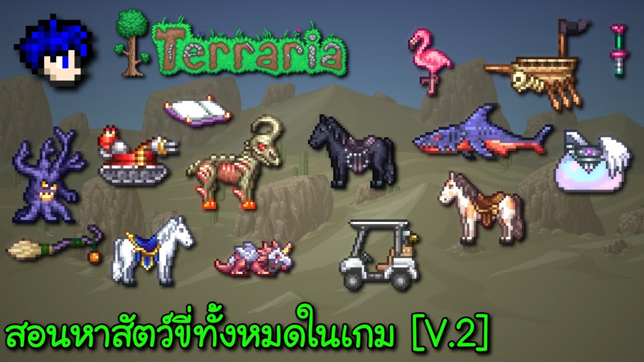 สอนหาสัตว์ขี่ทั้งหมดในเกม [V.2] / All Mounts | Terraria 1.4 Mobile ...