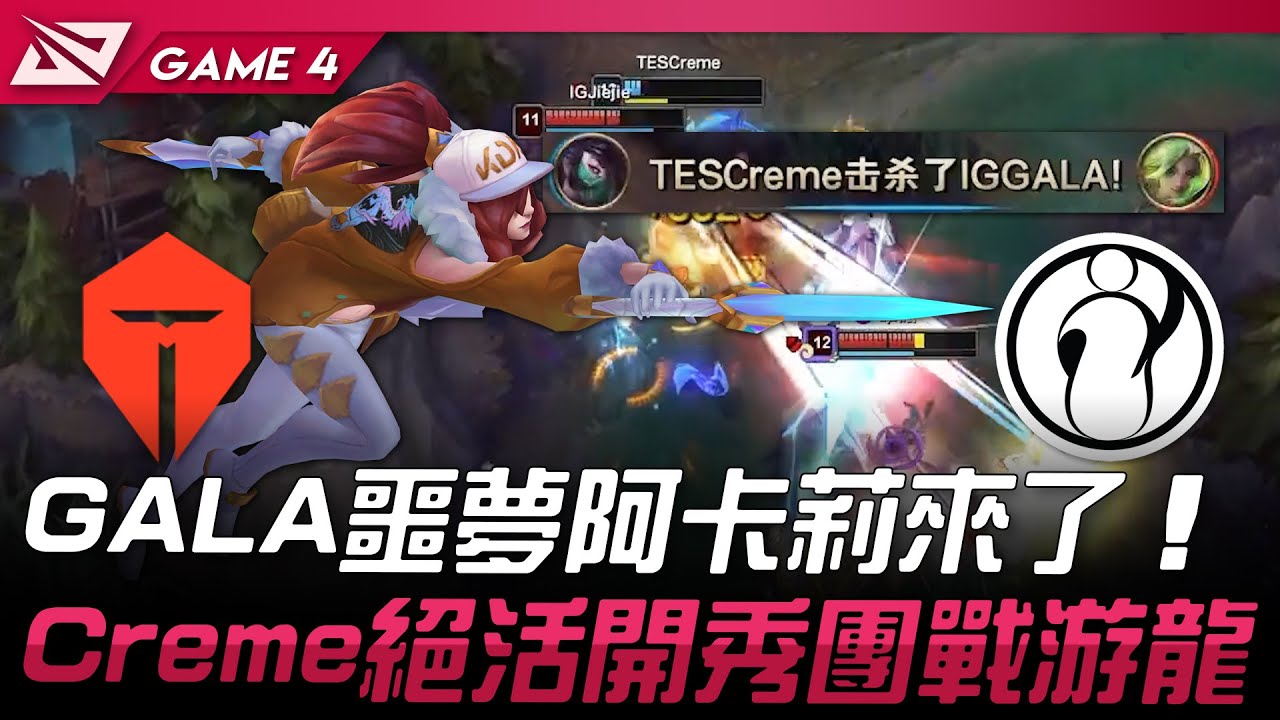 TES vs IG GALA噩夢阿卡莉真的來了！Creme絕活開秀團戰游龍！Game 4 | 2025 LPL第一賽段 - YouTube
