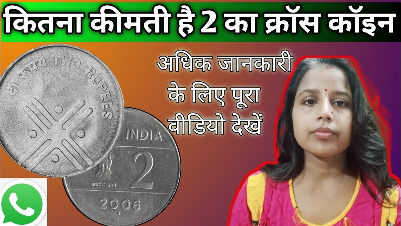 2 का क्रॉस कॉइन | 2 rupees cross coin value | invest in coins | how to ...