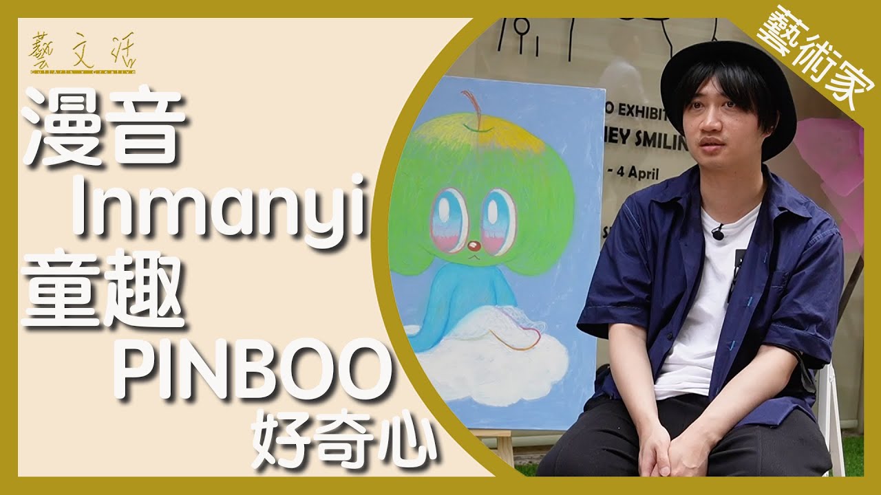 【藝．文．活】漫音Inmanyi — 童趣PINBOO好奇心 (CC中文字幕) - YouTube
