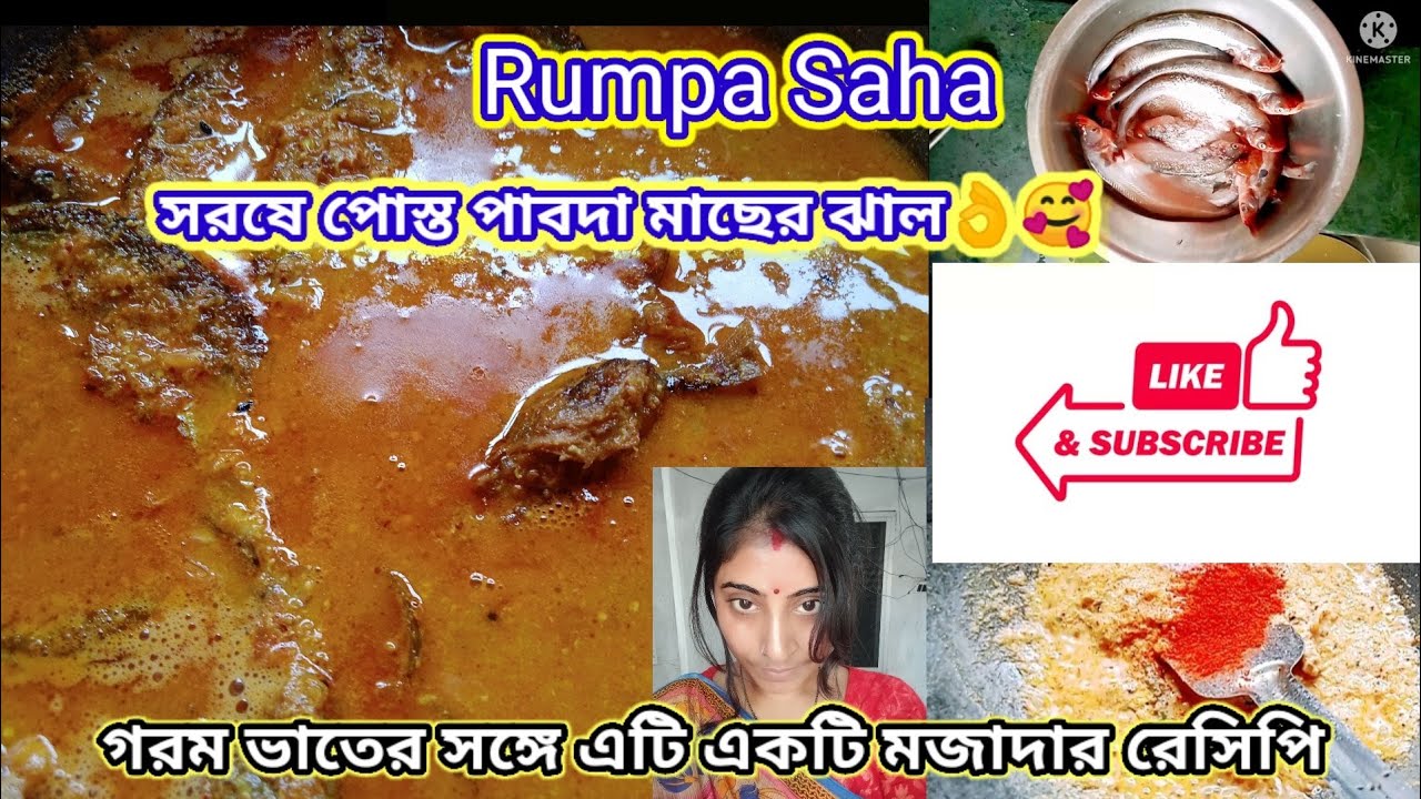 সর্ষে পোস্ত দিয়ে পাবদা মাছের ঝাল || sarsho pusta pabda fish recipe ...
