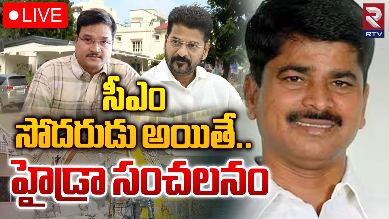 LIVE🔴సీఎం సోదరుడు అయితే.. | CM Revanth Reddy | Tirupathi Reddy House ...