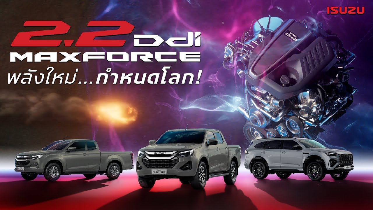 Isuzu 2.2 Ddi MAXFORCE พลังใหม่…กำหนดโลก! เทคโนโลยีดีเซลแห่งอนาคต - YouTube