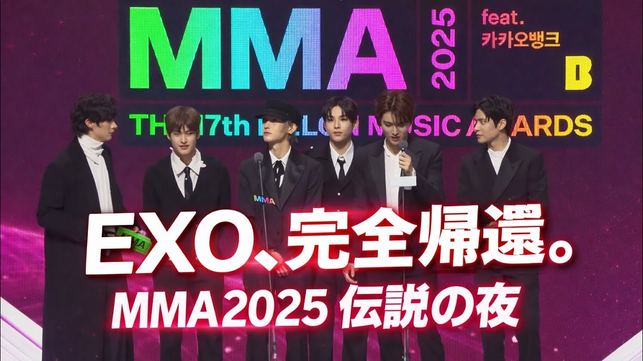 EXO、完全帰還。MMA 2025で刻まれた伝説の夜#exo #exol #kpopgroup #japan #mma2025 # ...
