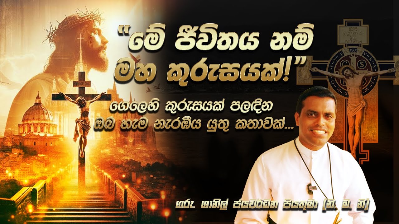 මේ ජීවිතය නම් මහ කුරුසයක්! - Rev. Fr. Shanil Jayawardana OMI - YouTube