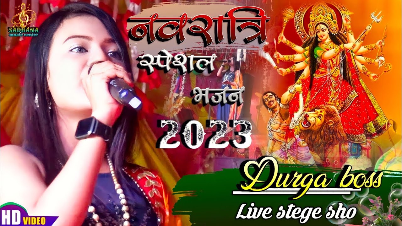 navratri2023 // मन लेके आया माता रानी के भवन में Durga boss Live stage ...