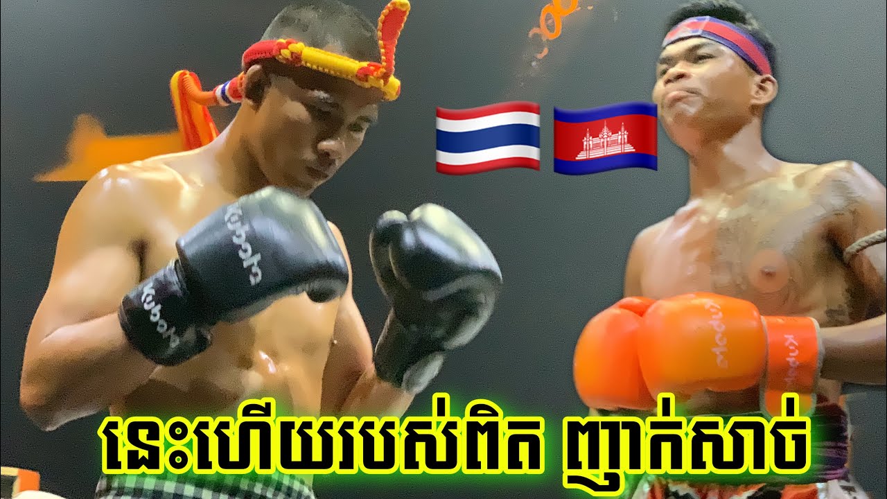 របស់ពិតថៃមកហើយ, ពេជ្រ សុខឃីម 🇰🇭vs🇹🇭 មេធី សច តយប៉េតរៀវ, Pich Sokhim vs ...