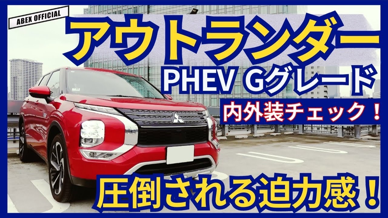 圧倒の迫力感！アウトランダーPHEV 内外装チェック！ - YouTube