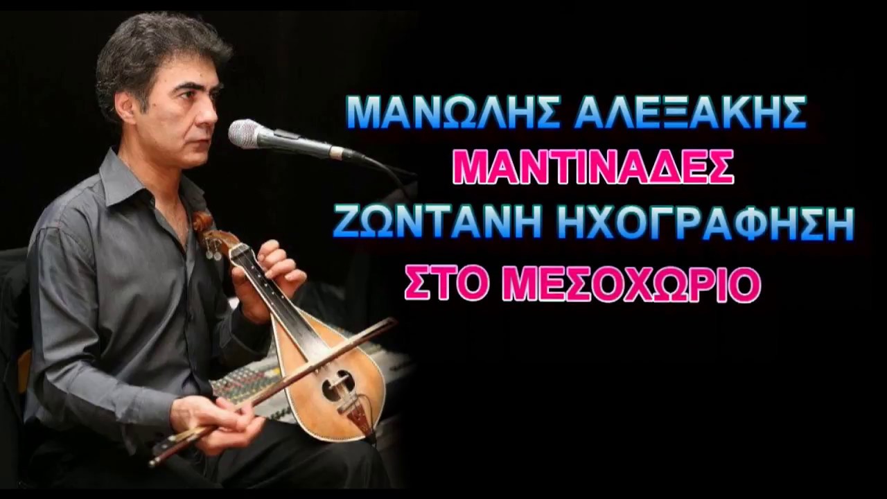 ΜΑΝΩΛΗΣ ΑΛΕΞΑΚΗΣ - ΜΑΝΤΙΝΑΔΕΣ - YouTube