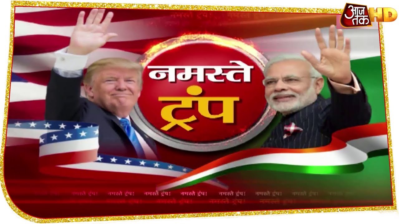 'Howdy Modi के बाद Namaste Trump', अहमदाबाद से दिल्ली फिर आगरा पहुंचेगा ...