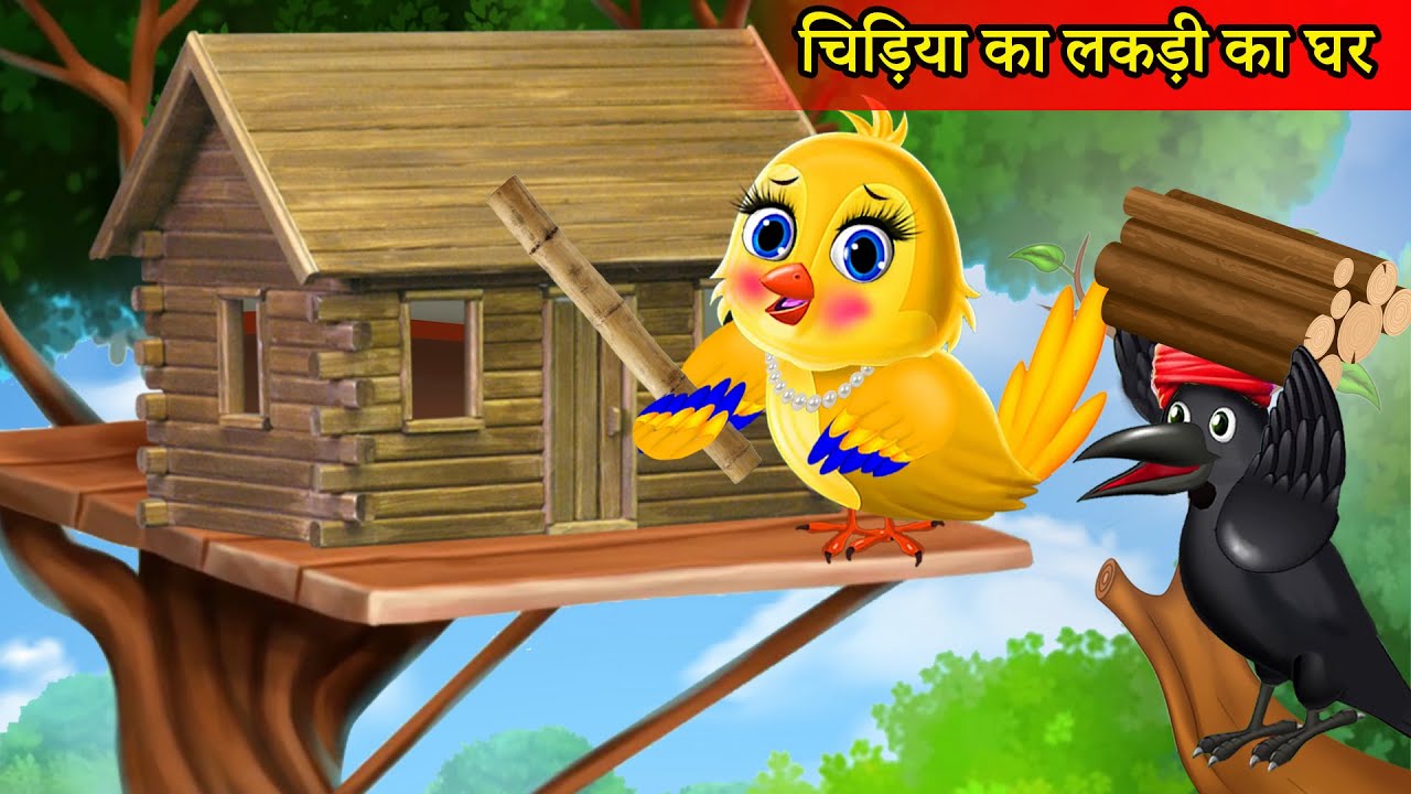 चिड़िया का लकड़ी का घर |tuni chidiya cartoon kahani |cartoon video ...