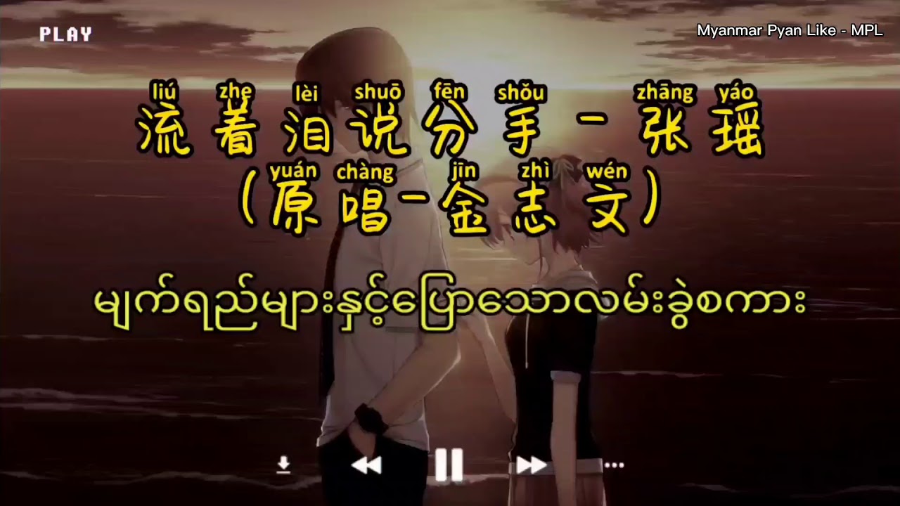 流着泪说分手 - 张瑶 Myanmar Translate with Pinyin - YouTube