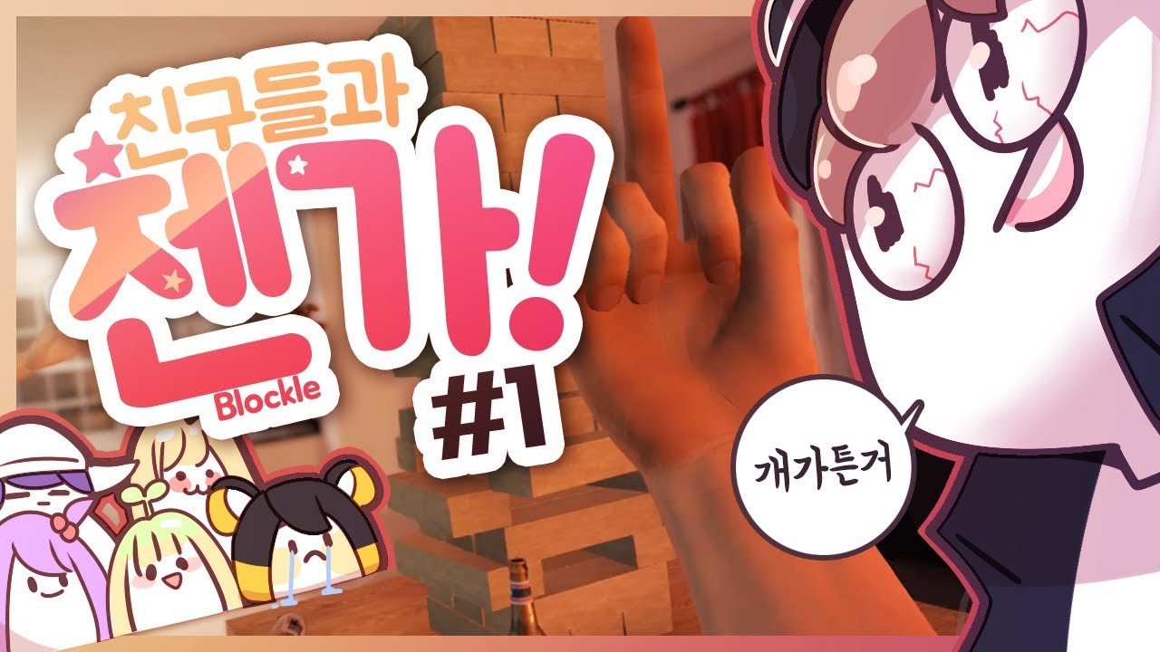 [ Blockle #1 ] - 젠가 ( 연초봄 이훈녀 카라멜 코렛트 탬탬버린 ) 【지누】 - YouTube