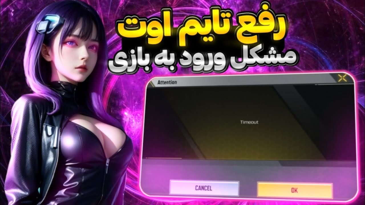حل مشکل ورود به گیم و ارور Loading Timeout پینگ 50 و افزایش ریجستر تیر [ تضمینی ] - YouTube
