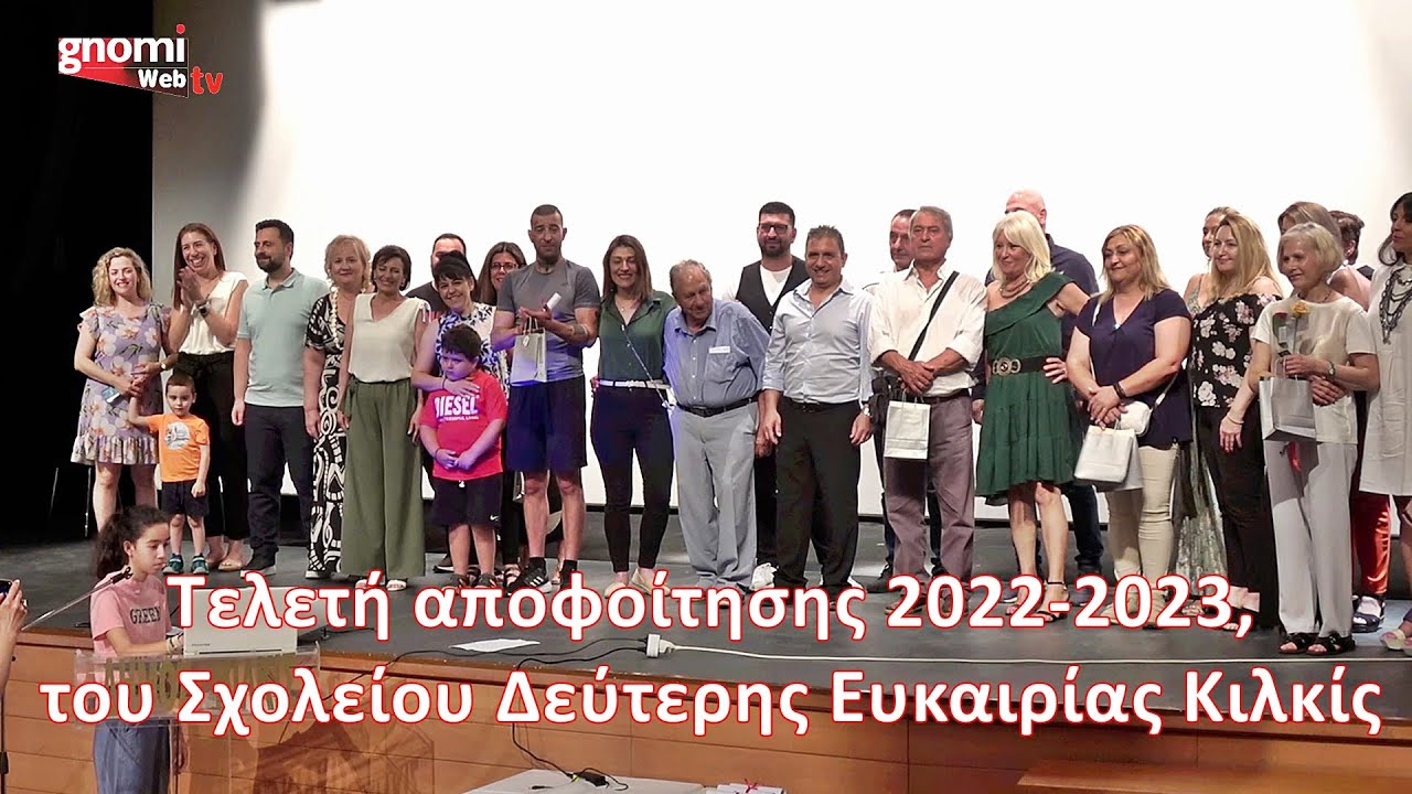 Τελετή αποφοίτησης 2022-2023, του Σχολείου Δεύτερης Ευκαιρίας Κιλκίς ...