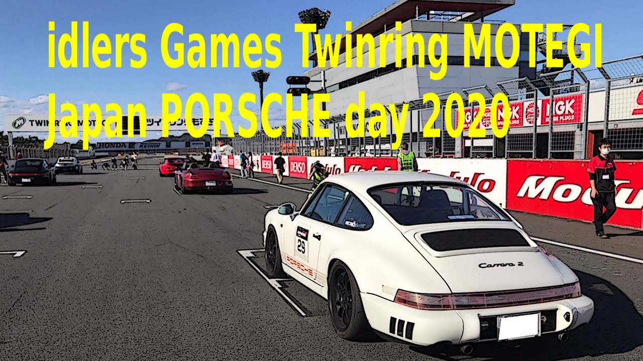 idlers Games Twinring MOTEGI Japan PORSCHE day 2020アイドラーズ ポルシェディ ツインリンク ...
