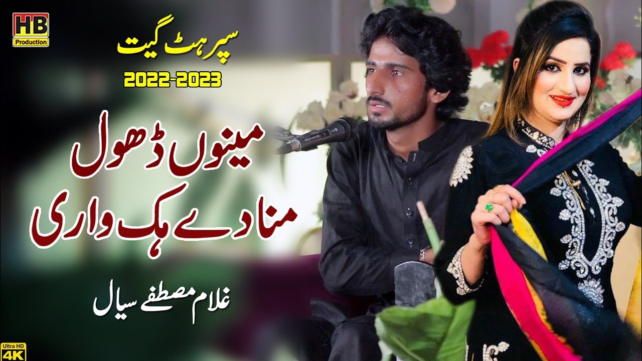 Meno Dhool Mna Dy Hil Wari | New Punjabi Saraiki Song 2022_2023| Gullam ...