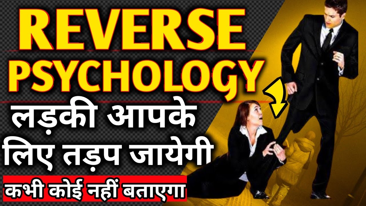 Rerverse Psychology in Relationship Tricks in Hindi - YouTube