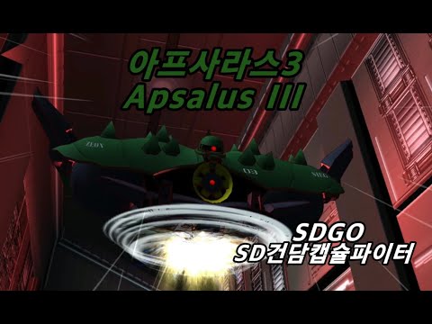 아프사라스3 SR랭크 (SD건담캡슐파이터-캡파) Apsalus III SDGO - YouTube