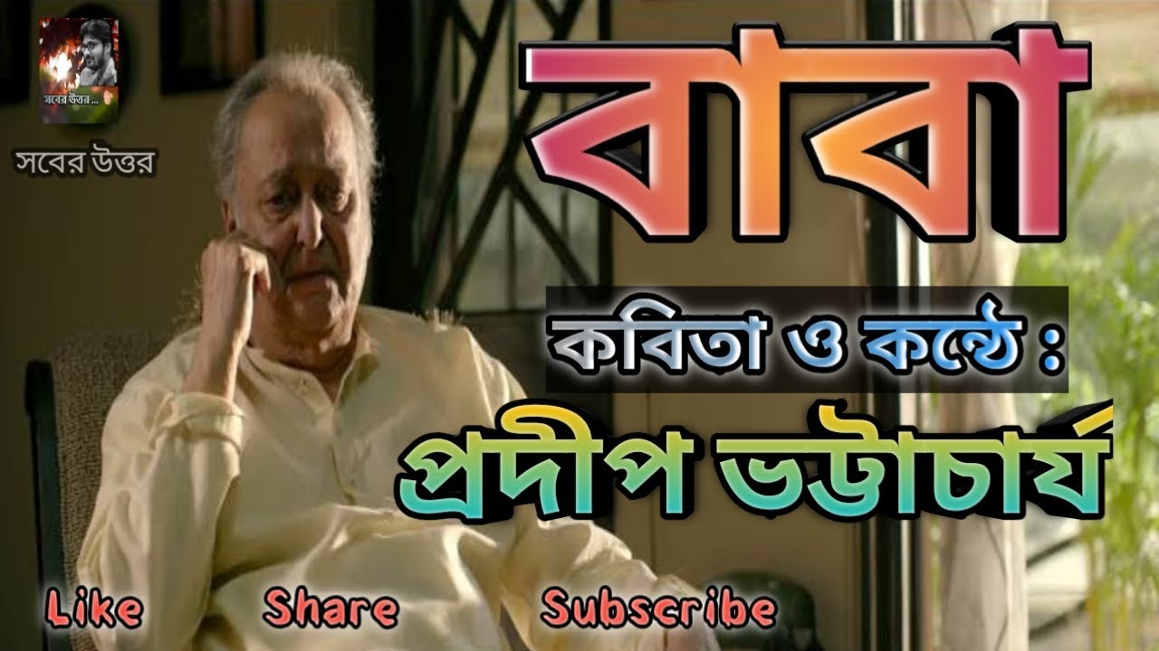 Father's day special video/Baba Bengali poem/ recitation ( পিতৃ দিবস ...