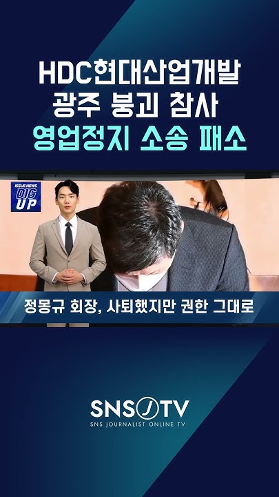 HDC현대산업개발, '광주 학동 참사' 영업정지 소송 패소한 근황 #현대산업개발 #hdc #광주학동참사 - YouTube