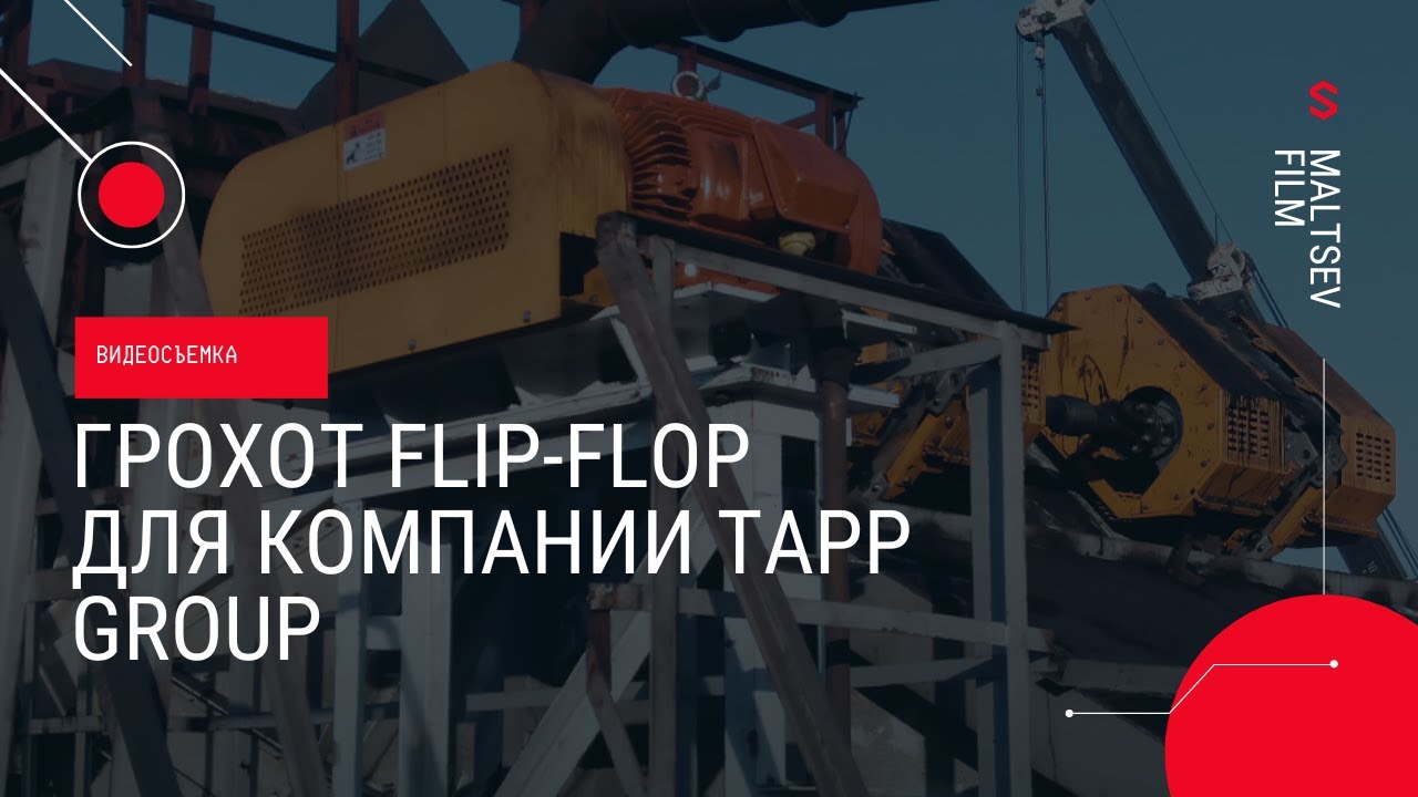 Видеосъемка: грохот Flip-Flop для компании TAPP group - YouTube