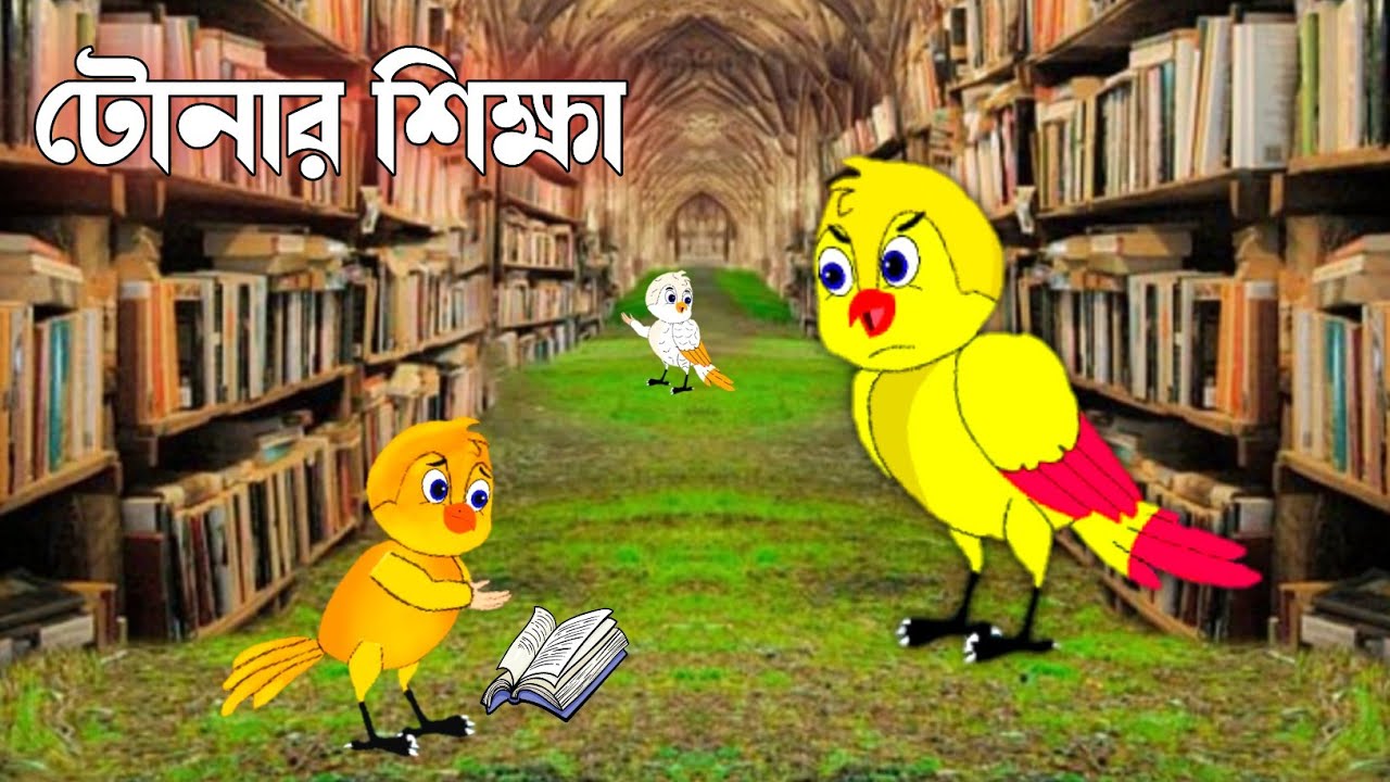 টোনার শিক্ষা | Tonar Sikha | Bangla Cartoon | Bhutu Cartoon | pakhi ...