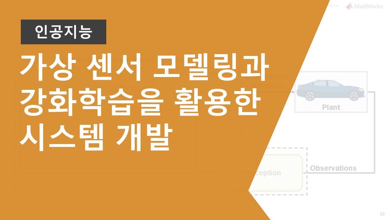 가상 센서 모델링과 강화학습을 활용한 시스템 개발 Youtube