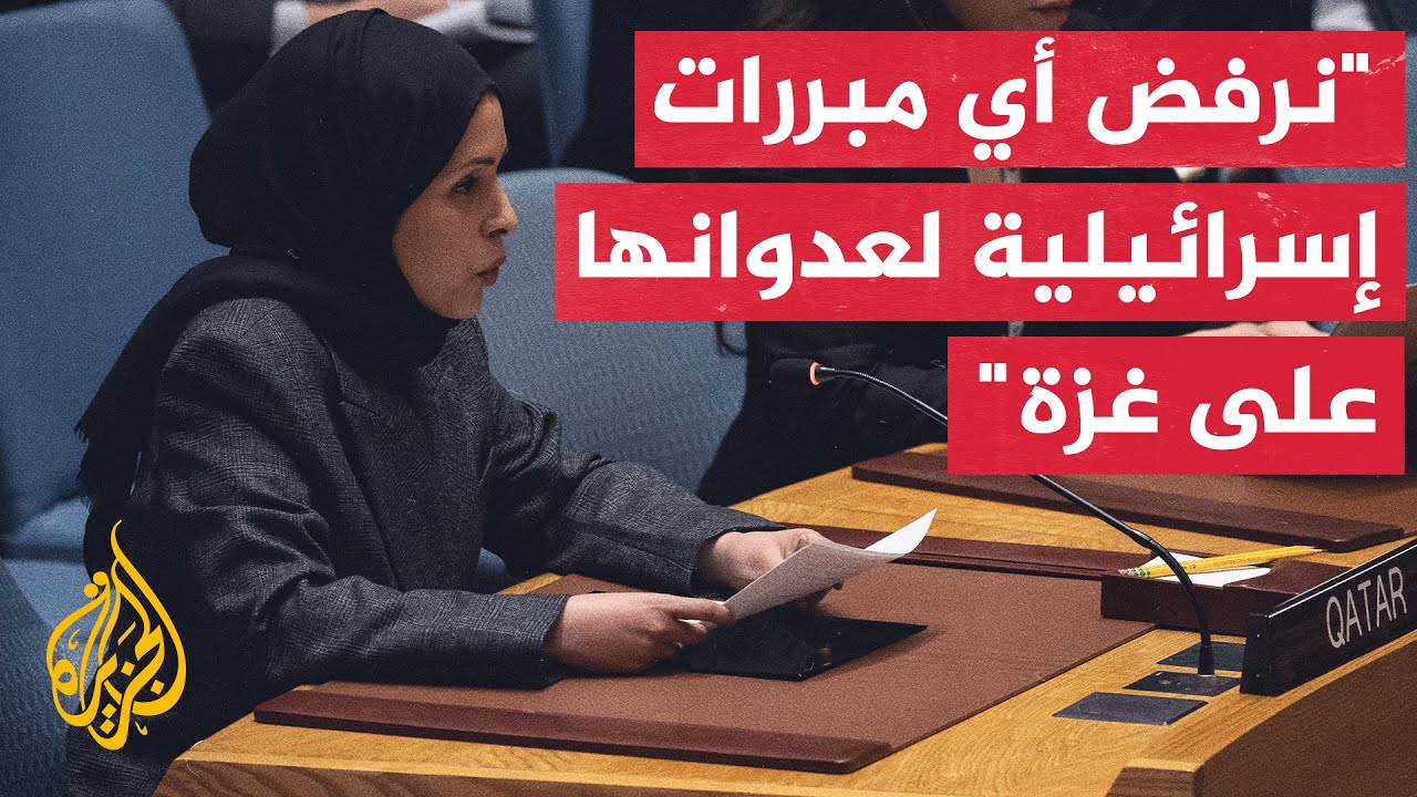 مندوبة قطر لدى الأمم المتحدة نرفض أي إجراءات إسرائيلية لتشريد سكان غزة