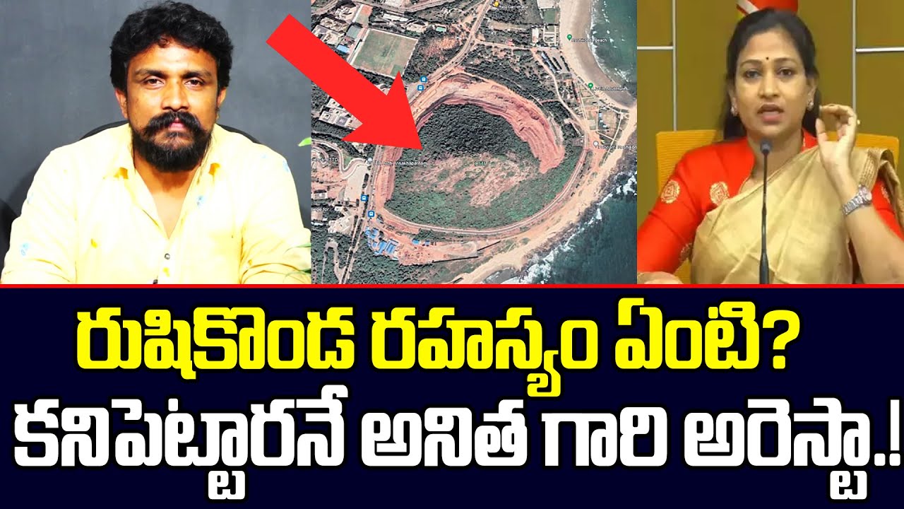 రుషికొండ రహస్యం కనిపెట్టిన Vangalapudi Anitha | Mahasena Rajesh ...