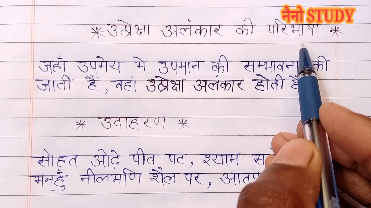 उत्प्रेक्षा अलंकार की परिभाषा🔥utpreksha alankar ka udaharan | utpreksha ...