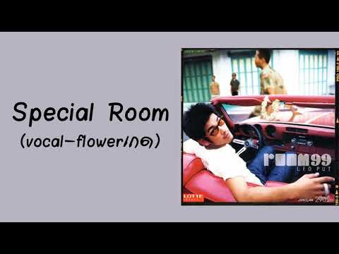 ลีโอ พุฒ - Special Room (vocal - flower เกด)  (พ.ศ.2543)