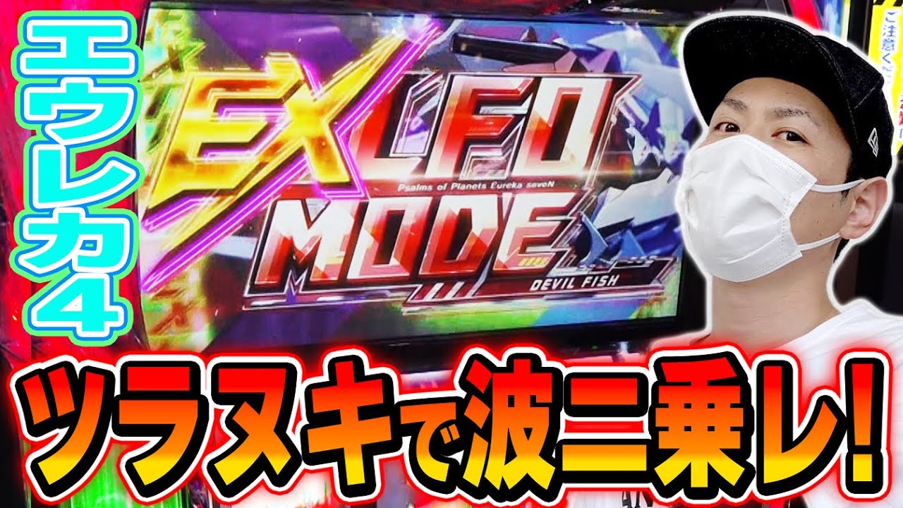 【エウレカ4】貫け！EX-LFOモードを絡めて一撃どこまで伸ばせるか！？[スマスロ][スロット][パチスロ] - YouTube