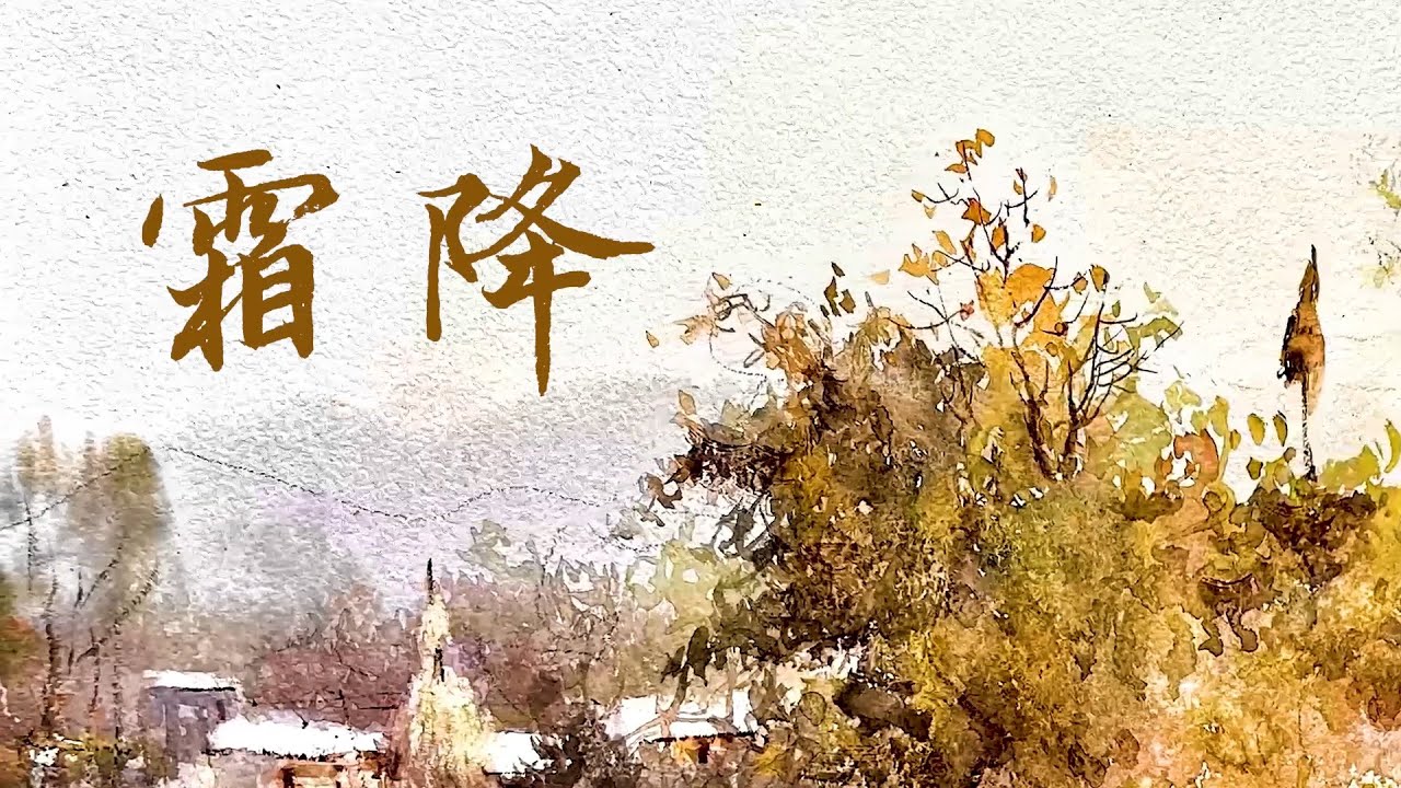 24 Solar Terms: Shuangjiang - YouTube