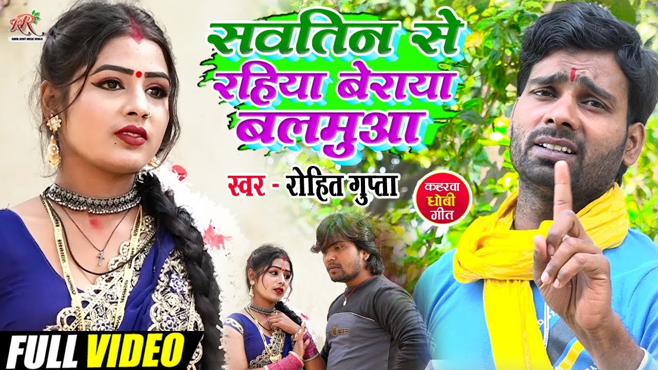 #video | सुपरहिट #kaharwa #धोबी गीत | सवतिन से रहिया बेराया बलमुआ ...