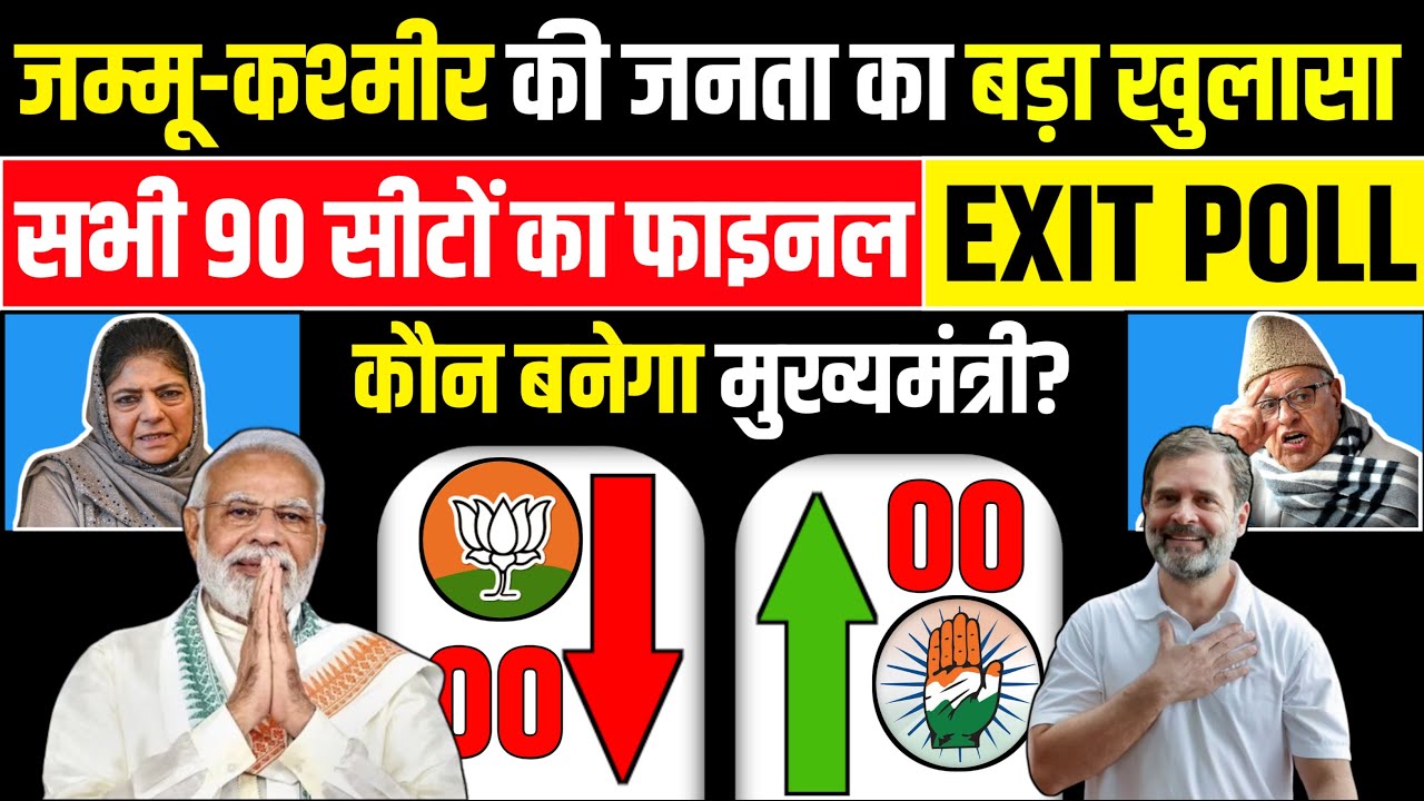 Jammu And Kashmir Election 2024 | Jammu Kashmir Exit Poll 2024 | जम्मू ...