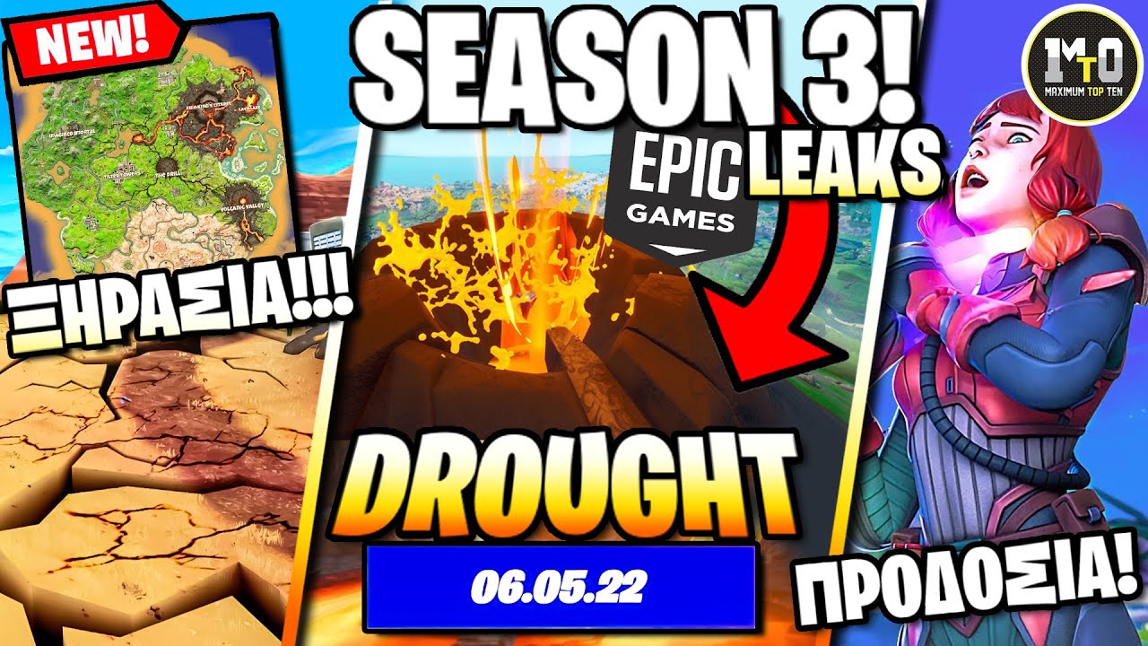*ΑΠΟΚΑΛΥΦΘΗΚΕ* Η ΣΕΖΟΝ 3... EPIC GAMES LEAKS! 😱 ΤΡΕΛΕΣ ΑΛΛΑΓΕΣ ...