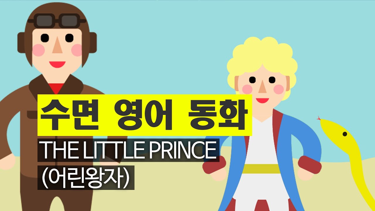 자면서 듣는 영어 동화 - 어린왕자(The Little Prince)_Chapter_26 [영어 ASMR] - YouTube