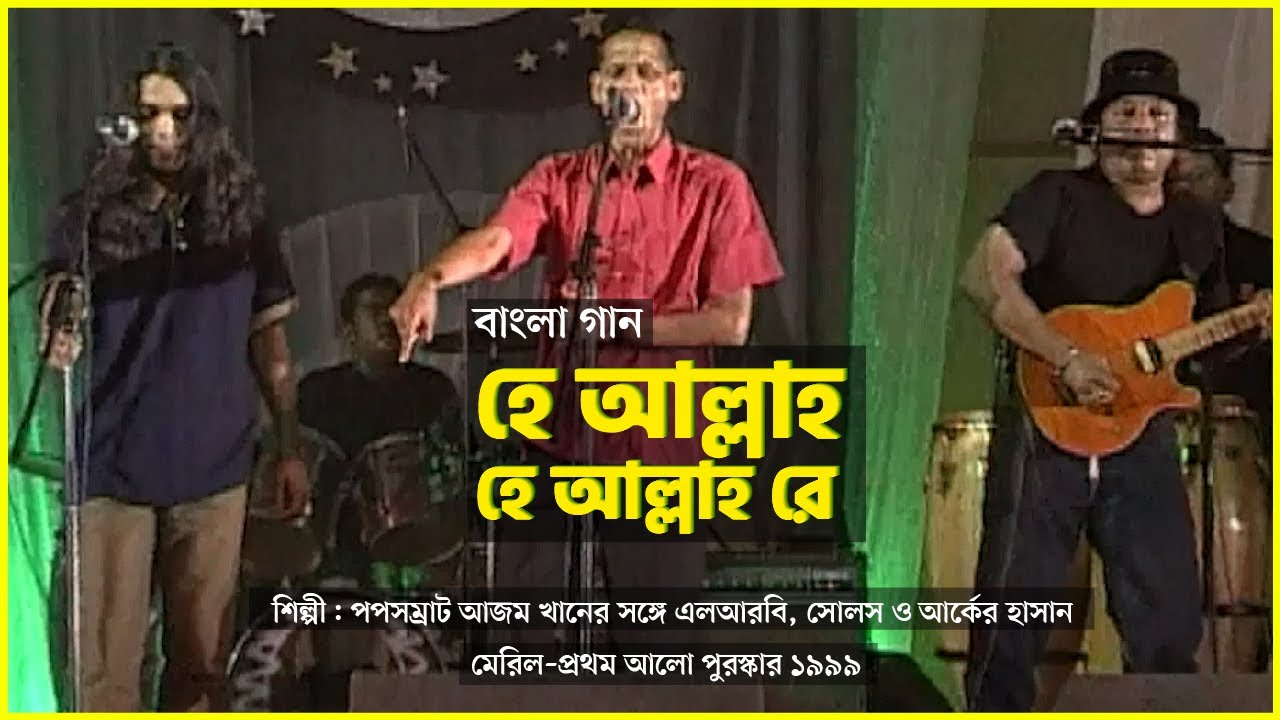 He Allah He Allah Re | ‘হে আল্লাহ হে আল্লাহ রে’ | পপসম্রাট আজম খান ...